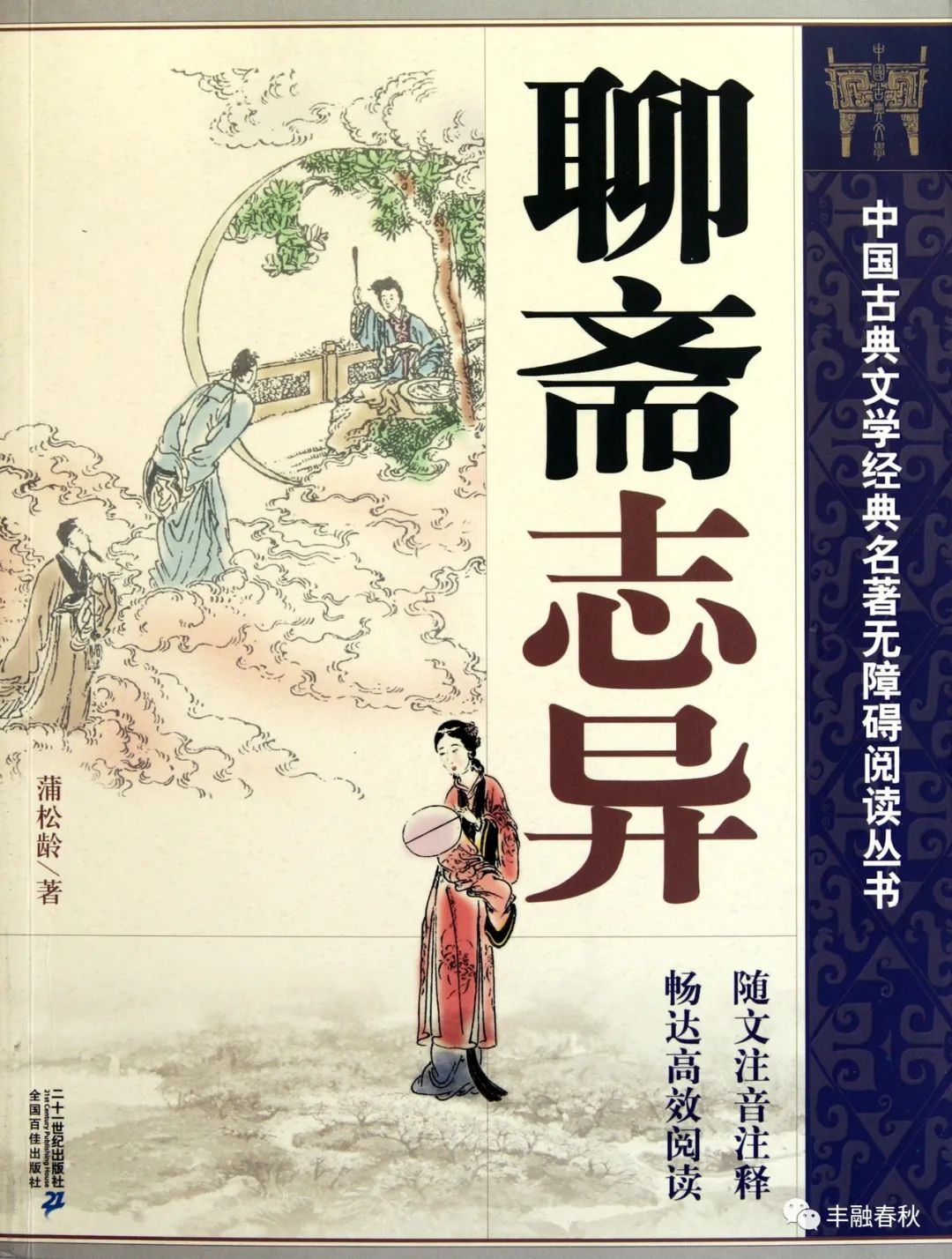 The Characteristics of "Liao Zhai" from Pu Songling's Life Experience ...