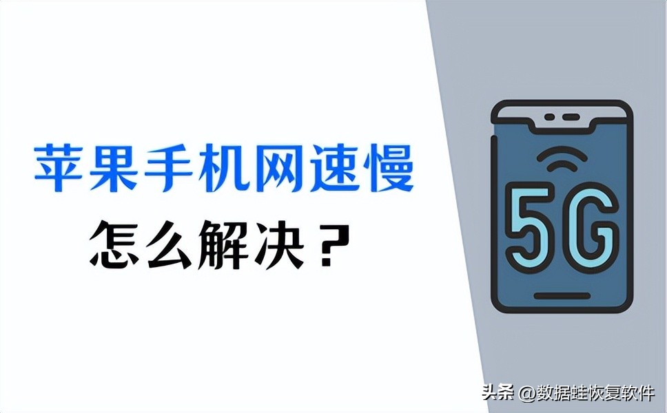What should I do if the Internet speed of the Apple mobile phone is ...