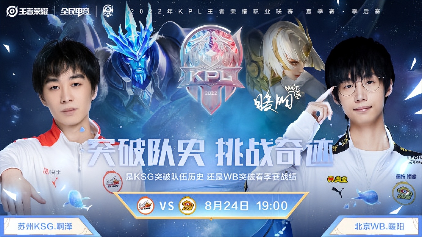 KPL semi-finals battle, KSG vs. WB starting announcement, the pressure came to KSG's side - iNEWS