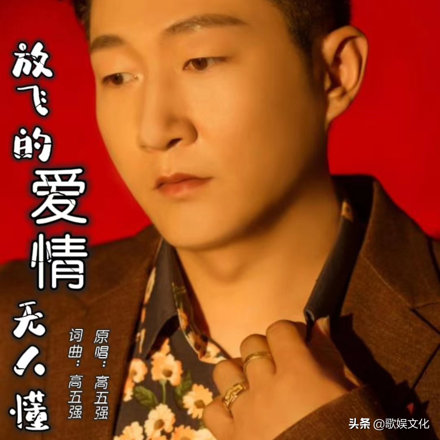 Chinese male singer Gao Wuqiang "Flying Love No One Knows" will be ...