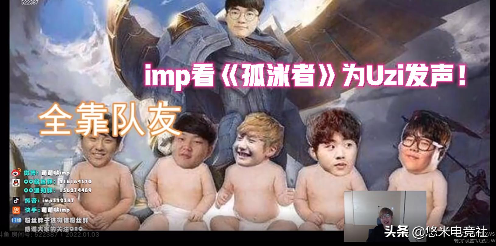 世界冠軍為Uzi鳴不平！imp直播看《孤泳者》：沒必要這麼黑他的 - 頭條匯