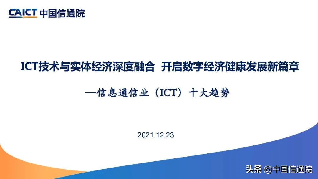 China Academy of Information and Communications Technology releases ten ...