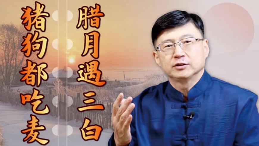 "When the twelfth lunar month meets Sanbai, pigs and dogs eat wheat ...