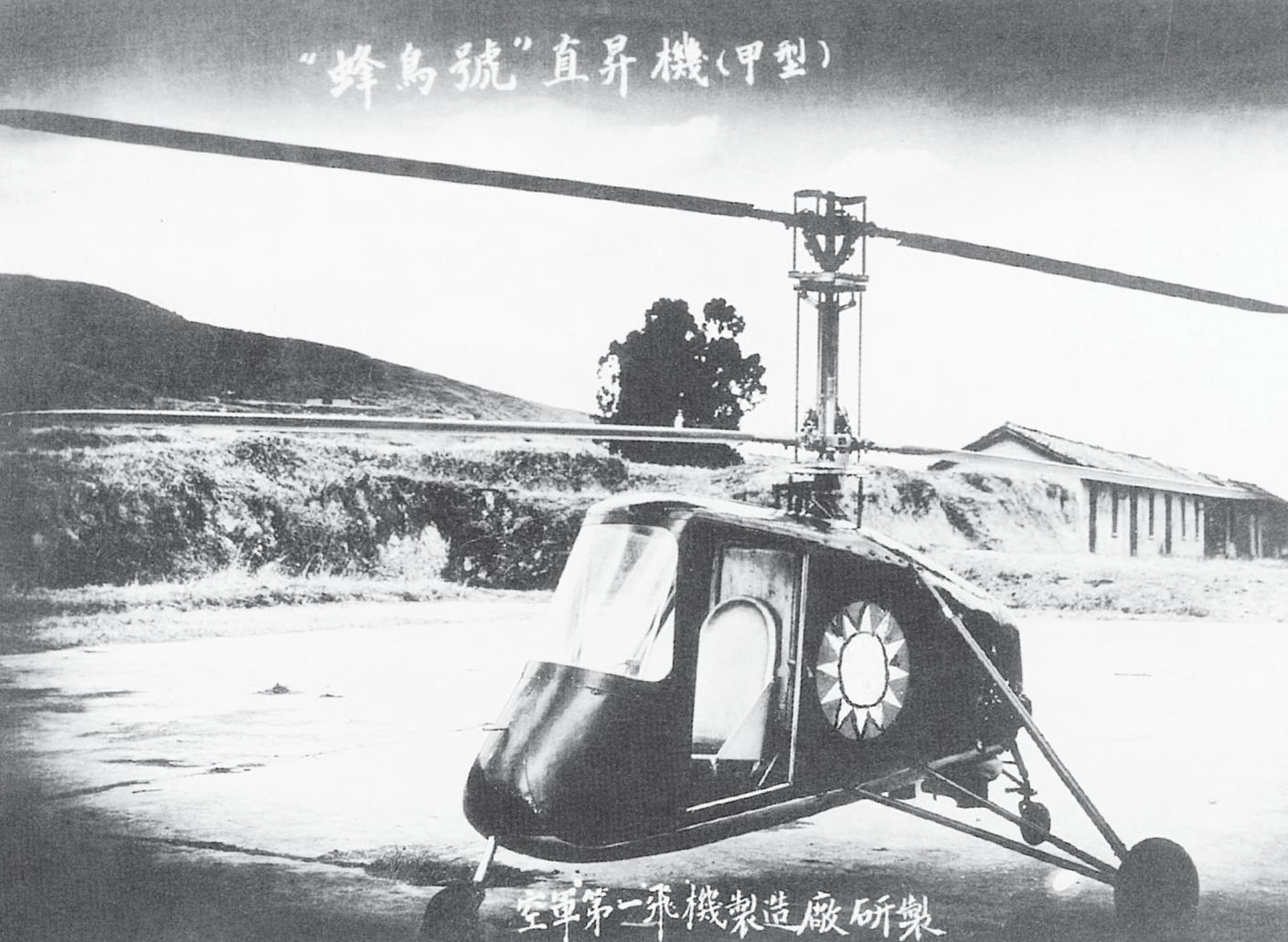 In July 1948, the first helicopter developed by China was born. - iNEWS