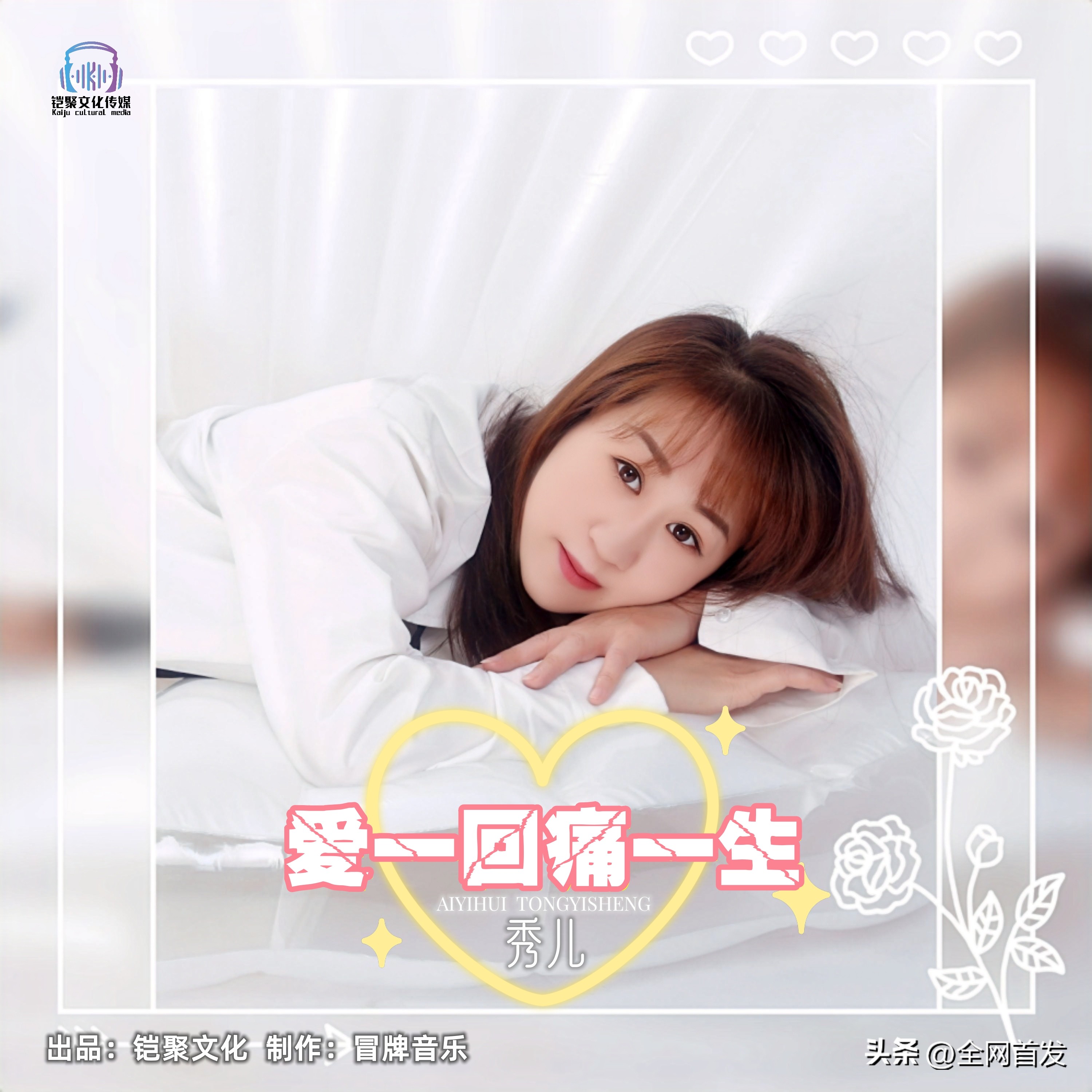 The new song debuts, Xiuer "Love once hurts for a lifetime" Kaiju ...