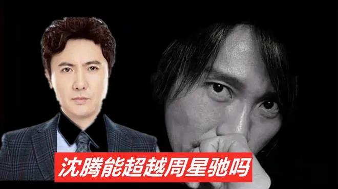 Shen Teng and Stephen Chow are "one of the best", it turns out that ...