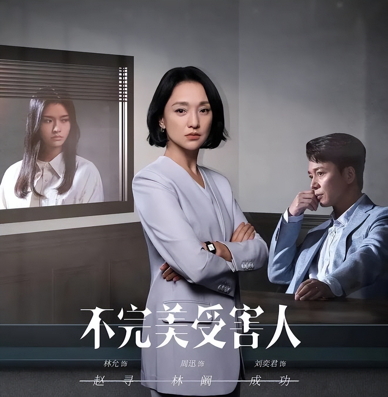 Although Zhou Xun and Liu Yijun's Biao drama is wonderful, "The Imperfect Victim" is ruined by ...