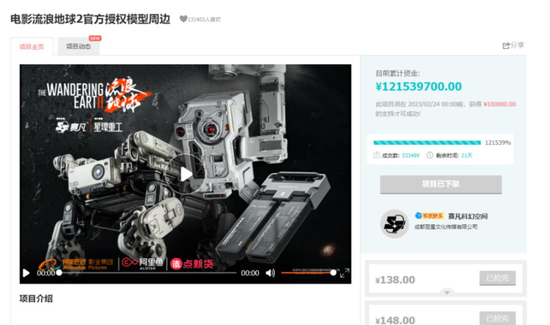 The crowdfunding around "The Wandering Earth II" exceeded 100 million ...