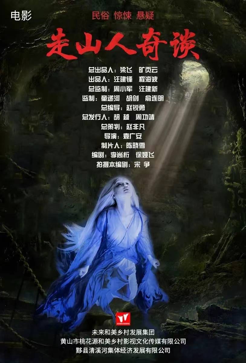 The film "The Legend of the Mountain Walker" produced by Hemei Village ...