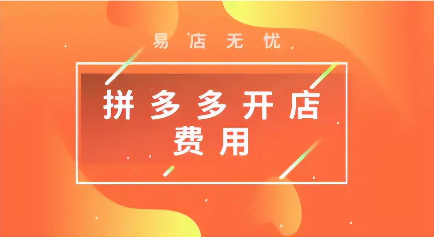 Pinduoduo store opening process - iNEWS