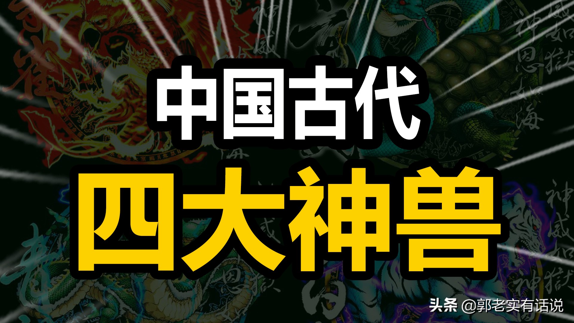 What do the four ancient beasts in ancient China mean?What do they ...