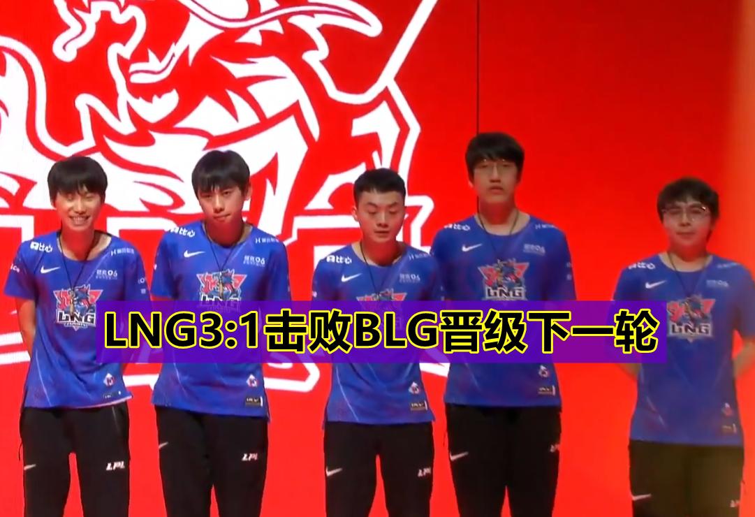 "It's no use lying down in the playoffs!" BLG was beaten 1:3 by LNG, and Ale was forced to win ...