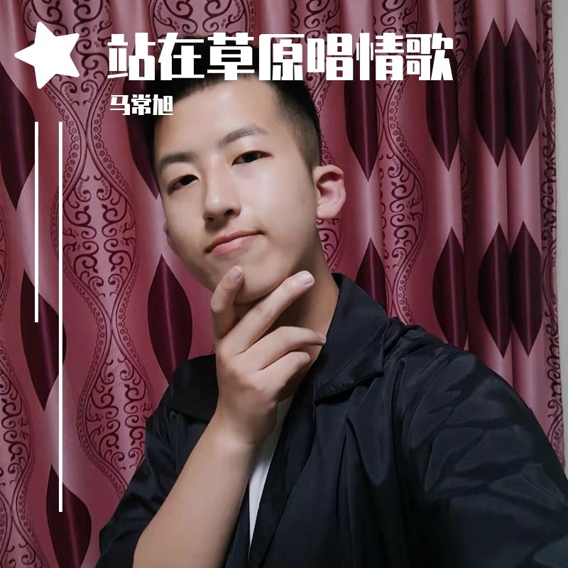 Singer Ma Changxu's new song "Standing on the Prairie and Singing Love ...