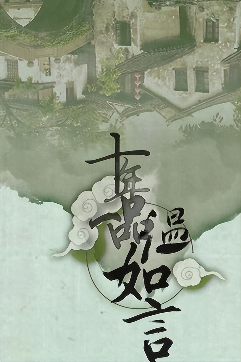 What do you think of the novel "Wen Ruyan in Ten Years"? - iNEWS