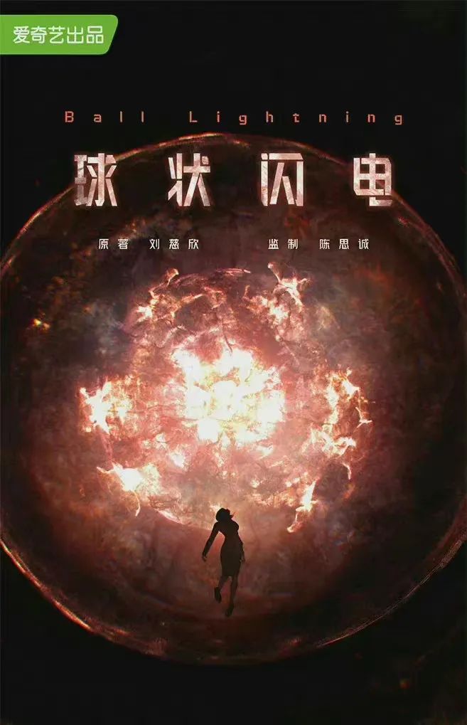 Lin Yun died fighting the aliens! The drama version of "Ball Lightning ...