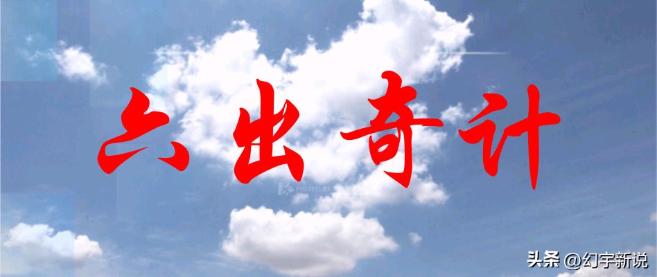 Take a look at Chen Ping's "six tricks" of "the world has never heard ...