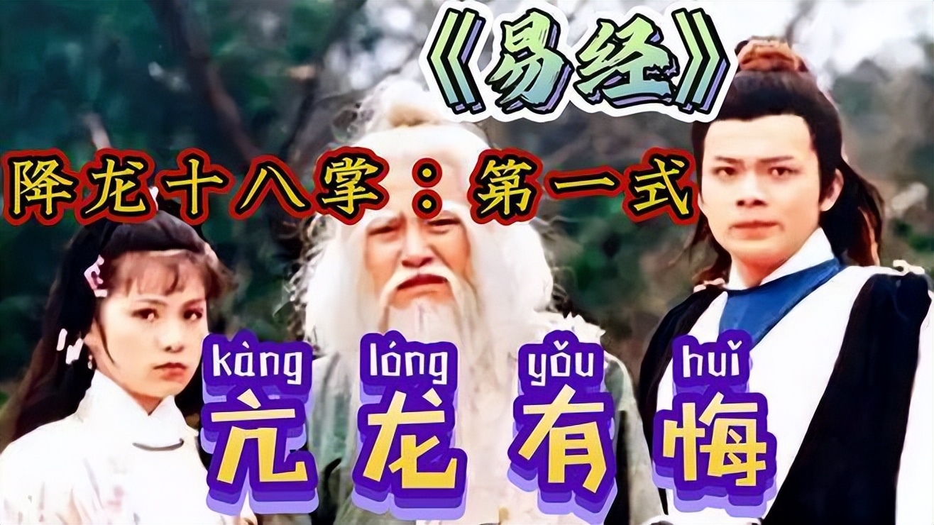 Among the eighteen dragon-subduing palms, why is "Kanglong Yougui" the ...