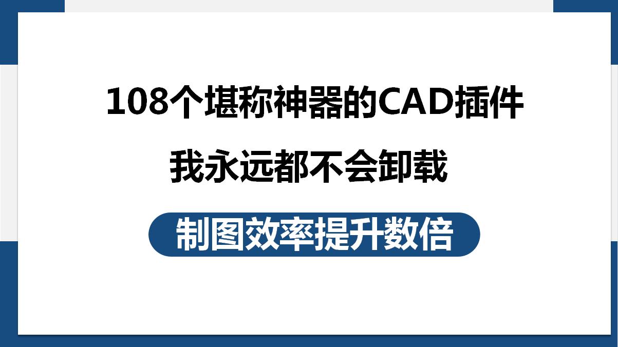 108 AutoCAD plug-ins that can be called artifacts, install and use 3S ...