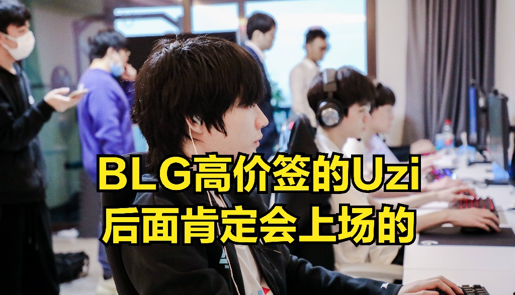 Uzi is off, PDD is silent: It is a good thing to leave BLG temporarily, and it is expected to ...