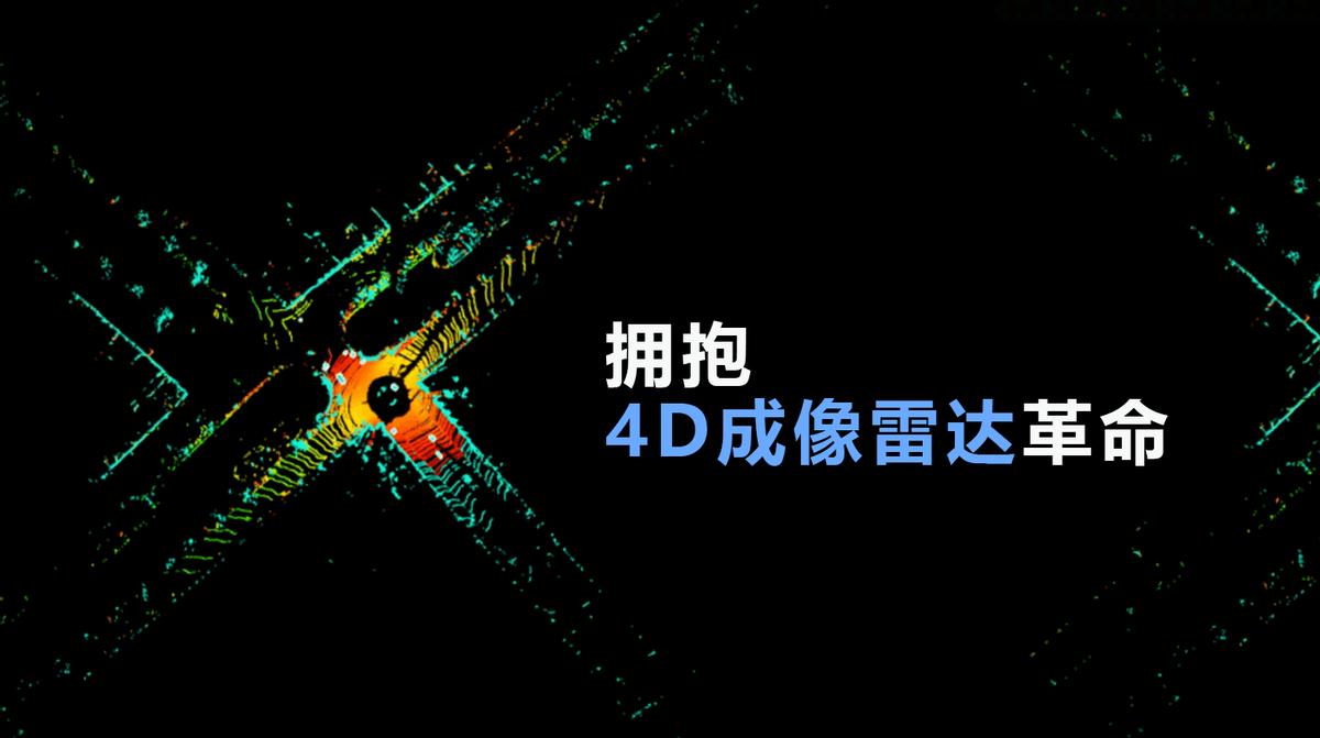 Introduce 4D imaging radar technology to realize multi-modal data ...