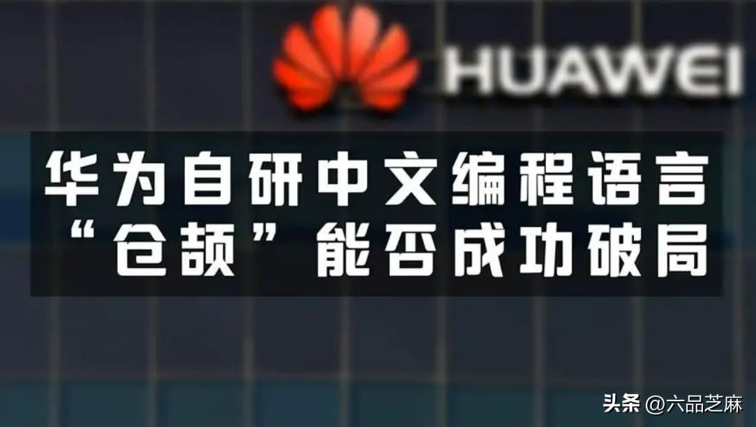 Huawei will release the "Cangjie" programming language - iMedia