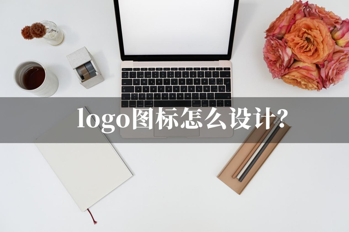 How to design the logo icon?Share an easy-to-use design method - iNEWS