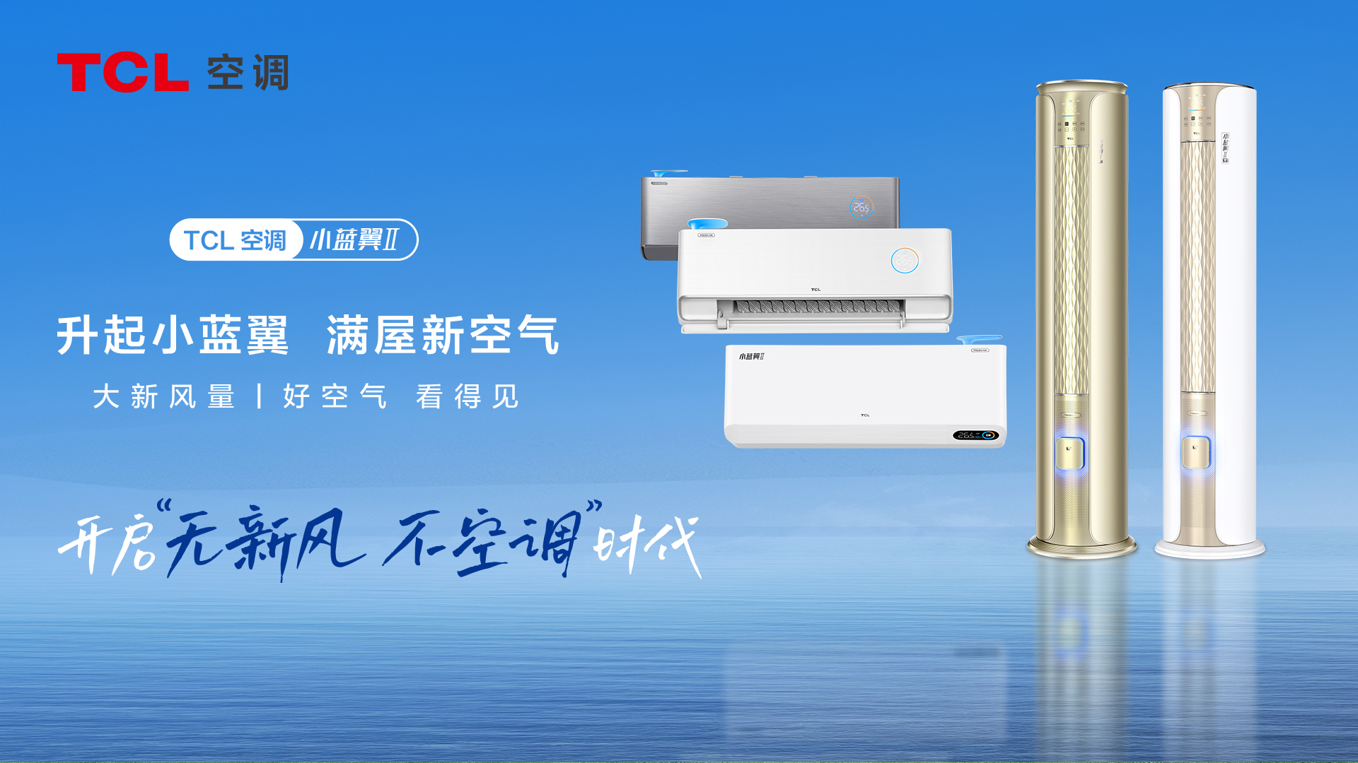 Good news is frequent, TCL Air Conditioning has won the Fresh Air ...