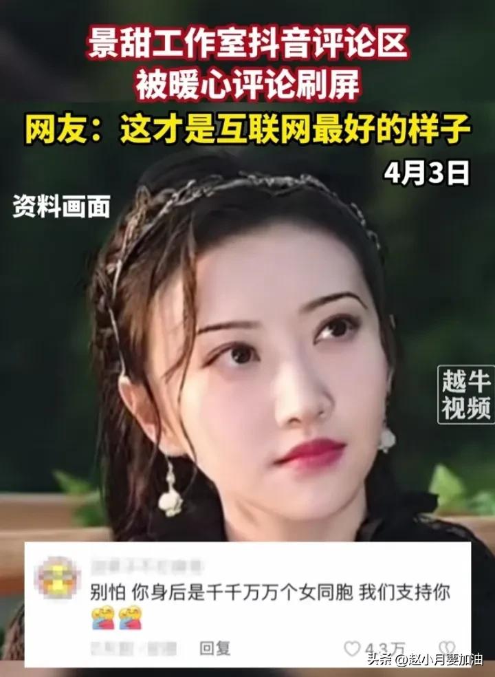 Recently, Jing Tian's Douyin comment area is really heart-warming ...