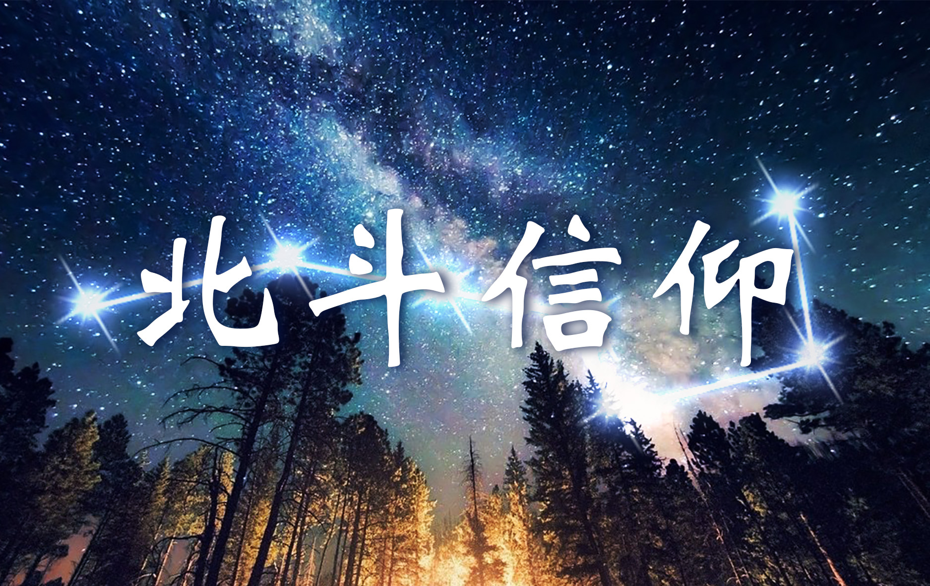 The mysterious Millennium Dream Worship!What Beidou Means to the ...