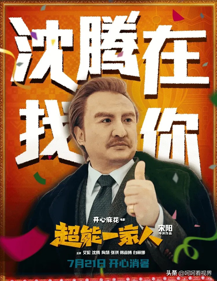 Twist's new masterpiece "Super Family" debuts! Shen Teng played the ...