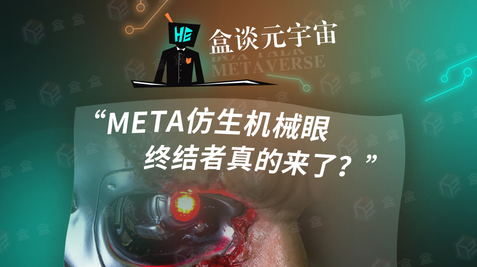 META bionic mechanical eye, is the terminator really coming? - iNEWS