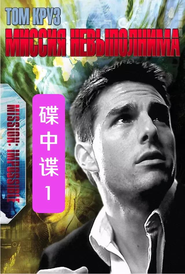 [Image]Mission: Impossible 1 Chinese Poster - iMedia