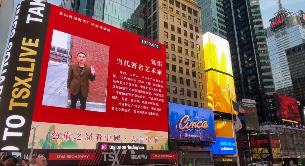 Bao Wei - Famous Art Artist Overseas Exhibition in Times Square, New ...