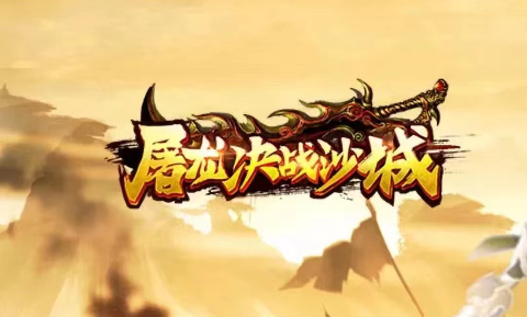Legend 3 mobile game Guangtong version: dragon slaying decisive battle in Shacheng - iNEWS
