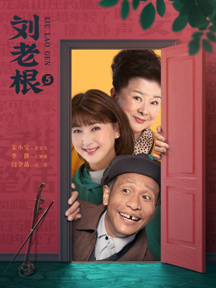 "Liu Laogen 5" started broadcasting lively, "Scale Ganzi" flew into the ...