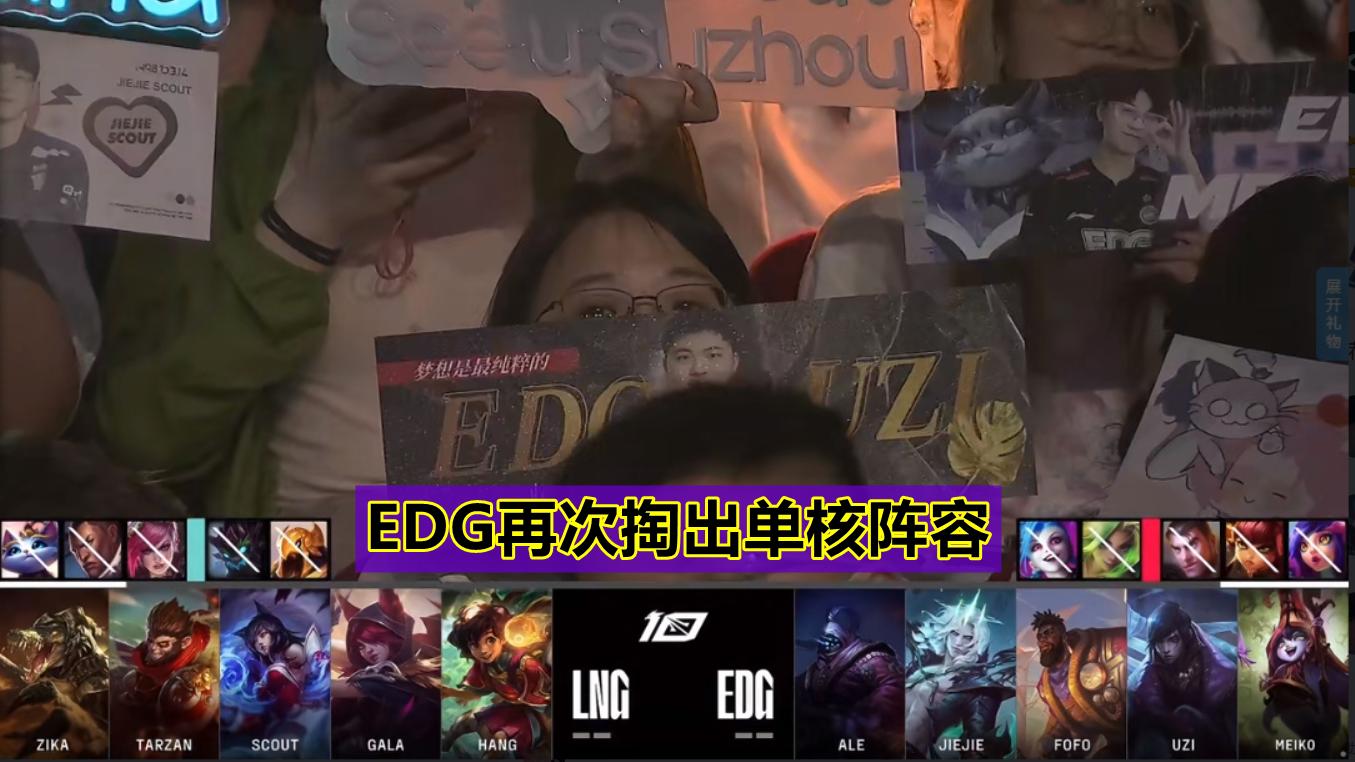 "Uzi was blasted by Gala!" EDG was beaten into a machine by LNG at 0:2, and Uzi was sprayed ...