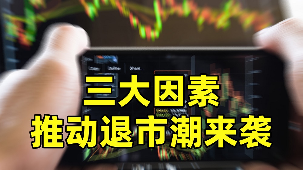 Three major factors drive the wave of delisting - iNEWS