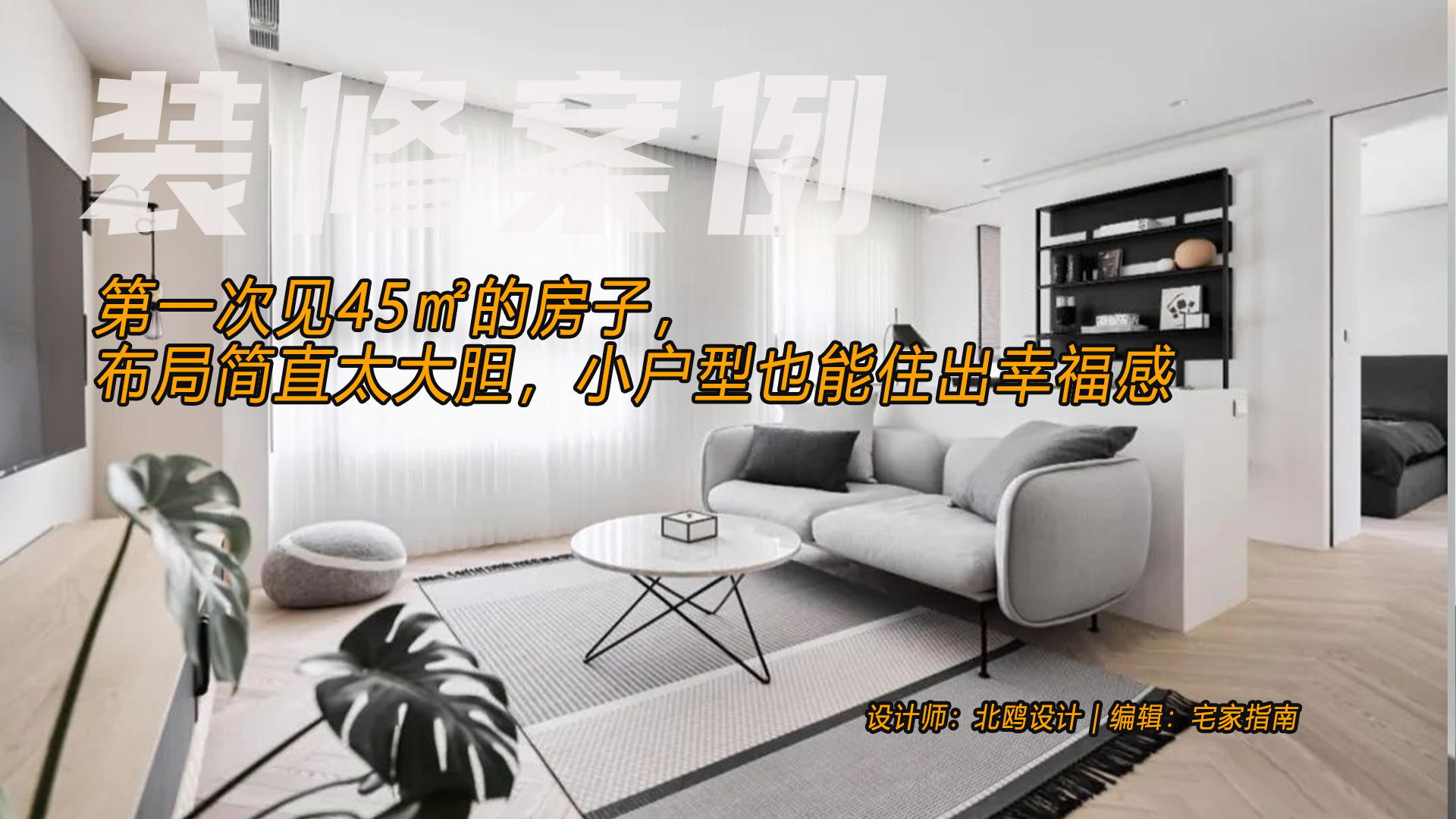 The first time I saw a house of 45 square meters, the layout is simply ...