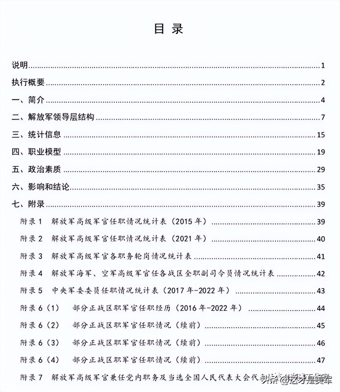 U.S. Military: Assessment Report on China's Senior Generals Group - iNEWS