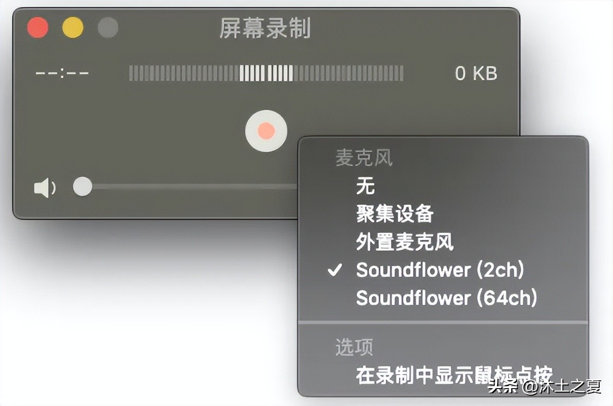 mac錄製螢幕聲音QuickTime和Soundflower - 資訊咖