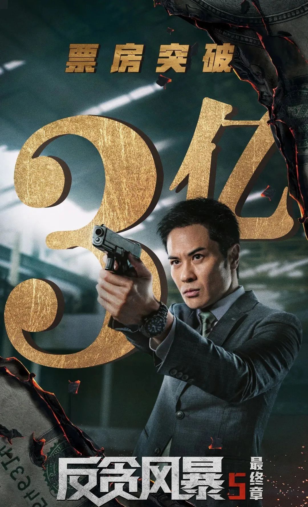 "Anti-Corruption Storm 5": The story ends, the hero exits, this time is really goodbye - iNEWS