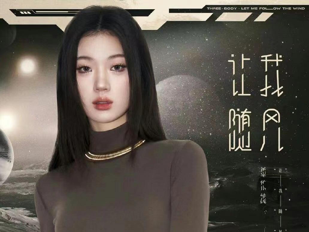 "The Three-Body Problem" is on the air, Shan Yichun sings the episode ...