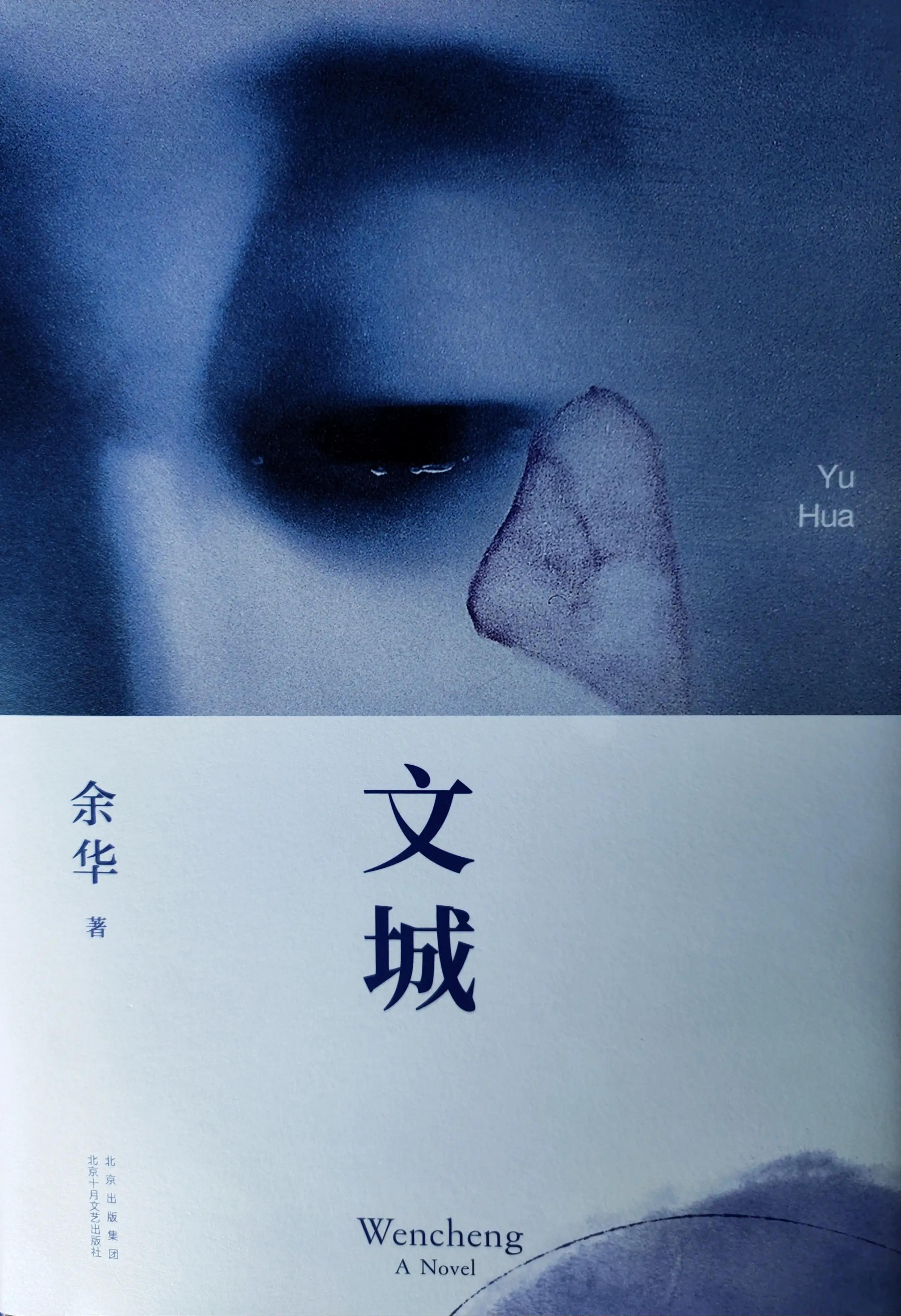 The Artistic Beauty of Yu Hua's Novel "Wencheng" from the Perspective ...