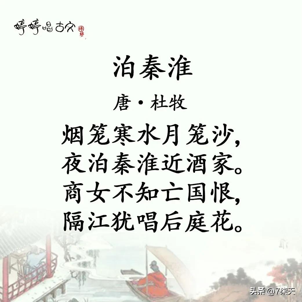 Learn a poem every day-Po Qinhuai Tang Du Mu - iNEWS