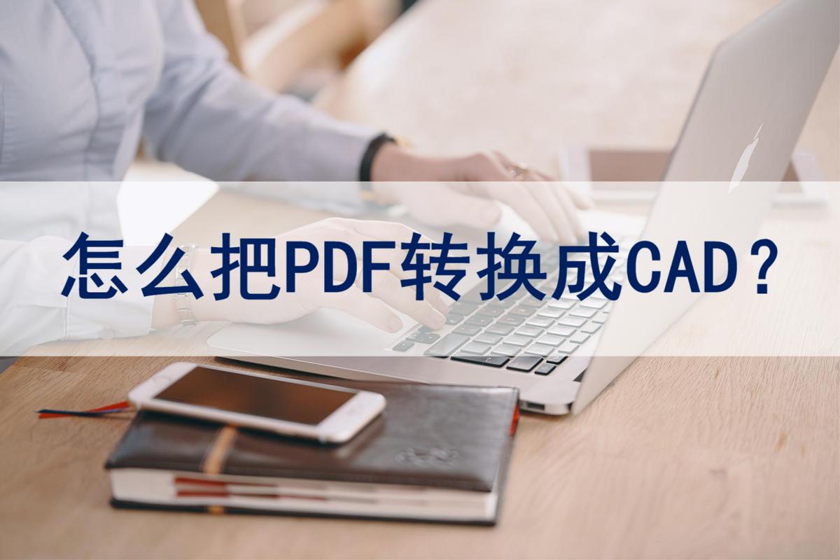 How to convert PDF to CAD?Conversion method sharing - iNEWS
