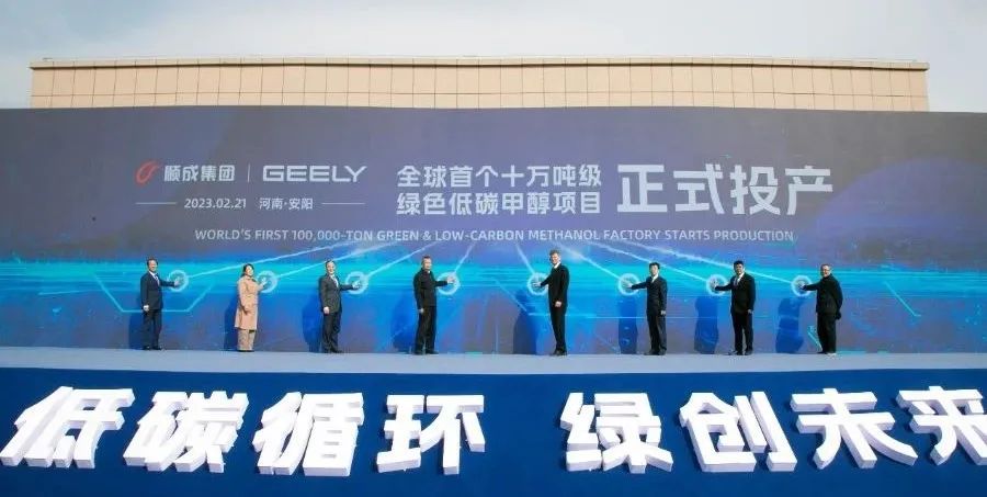 The world's first 100,000-ton green low-carbon methanol plant is put ...