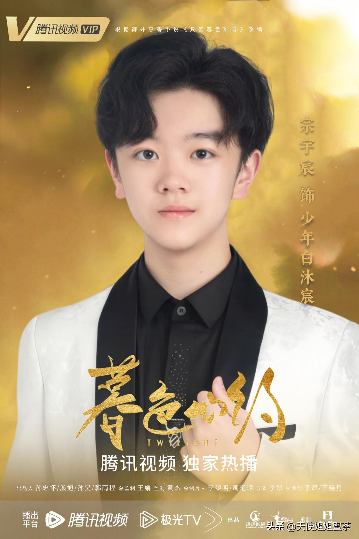 "Twilight Heart" Tencent hit Zong Yuchen as a young Bai Muchen - iNEWS