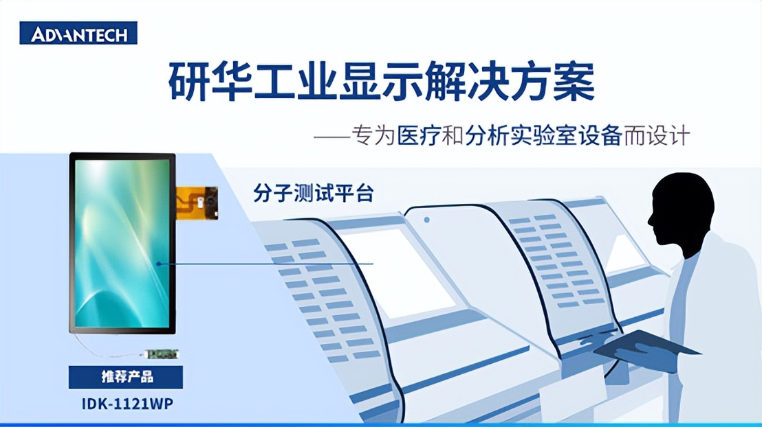 Advantech Industrial Display Touch Screen Improves Molecular Diagnostic ...