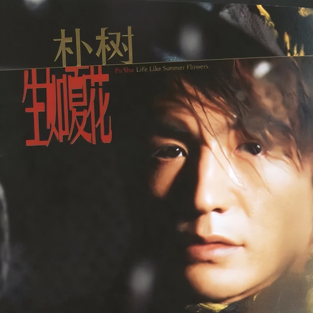 Pu Shu, who doesn't want to bring his children to the world to suffer ...