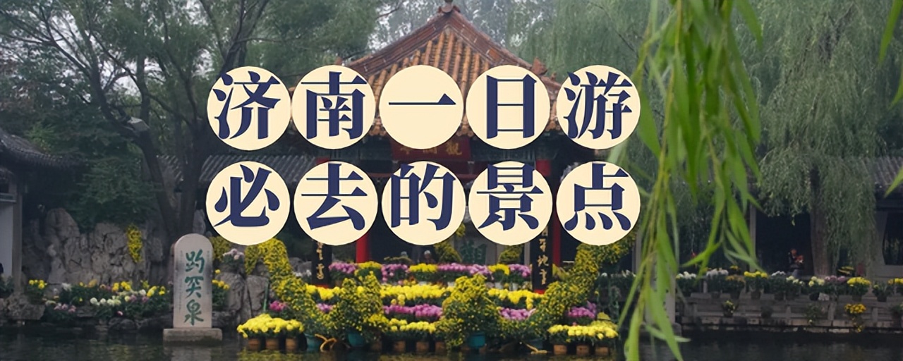 Jinan one-day trip must-see attractions, one look at the spring, the ...